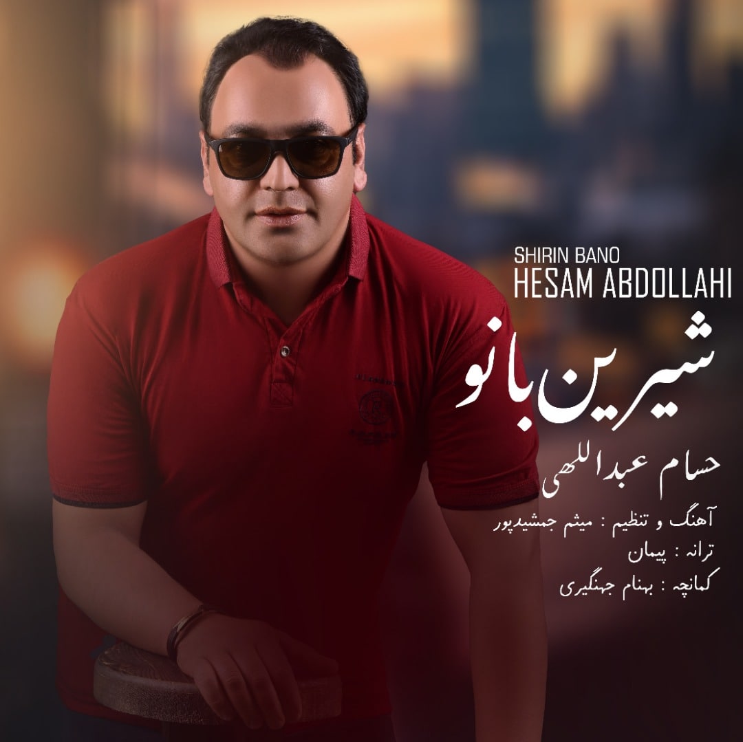 دانلود آهنگ حسام عبداللهی شیرین بانو